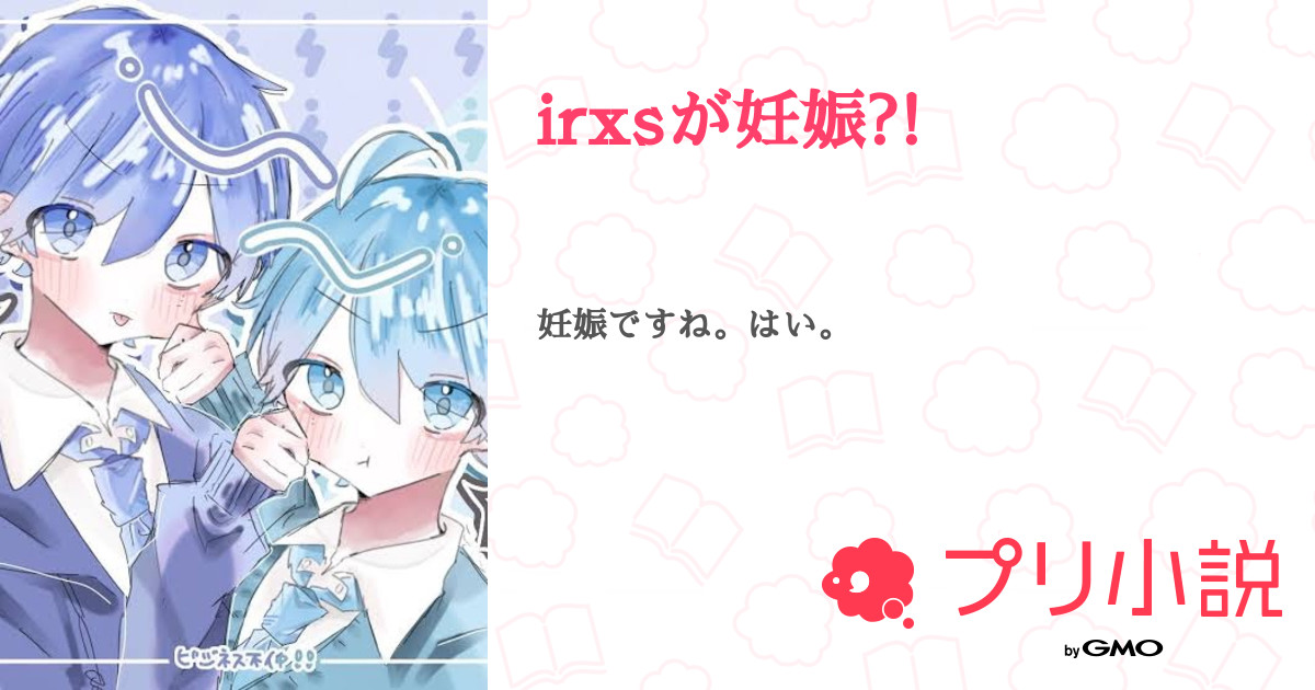 第1話：設定（irxsが妊娠?!）｜無料スマホ夢小説ならプリ小説 byGMO